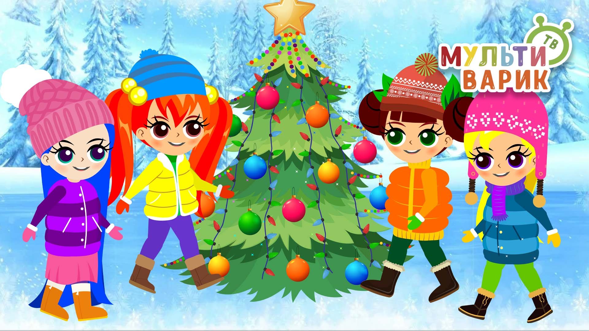 НОВОГОДНЯЯ ДРУЗЕЙ ♫ МУЛЬТиВАРИК ТВ ☺ ДОБРАЯ  МУЛЬТ ПЕСЕНКА ДЛЯ ДЕТЕЙ ♫ 0+