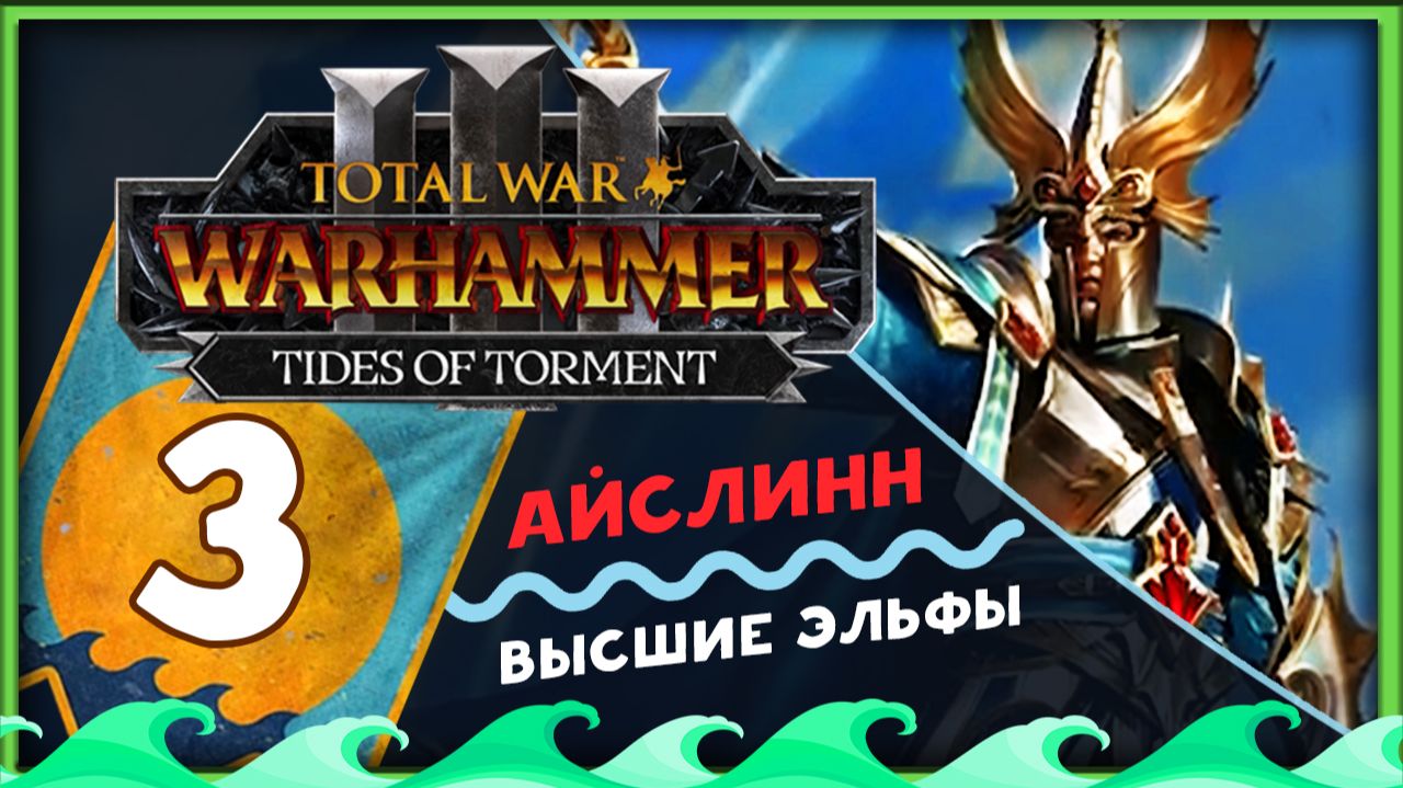 Айслинн прохождение Total War Warhammer 3 за Высших Эльфов (Потоки Мучений) - часть 3