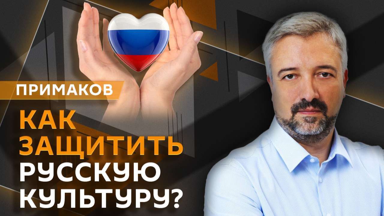 Евгений Примаков. Как Европа ворует русскую культуру?
