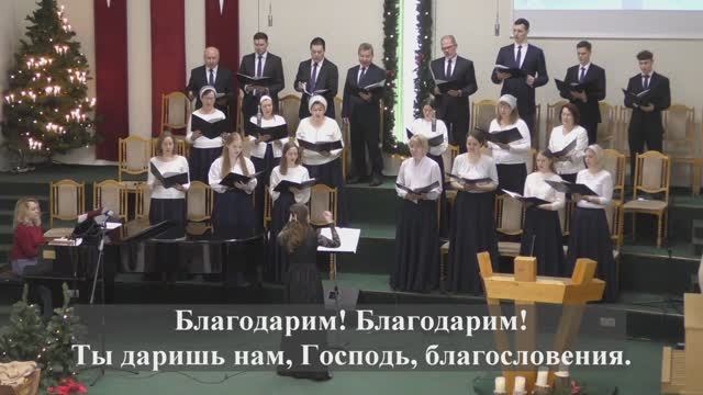 " Собран урожай в поле и в садах.."./Хор 2 МЦ ЕХБ/