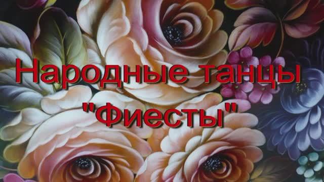 Видеосюжет "Народные танцы Фиесты" создан для Дивертисмента студии в 25 г