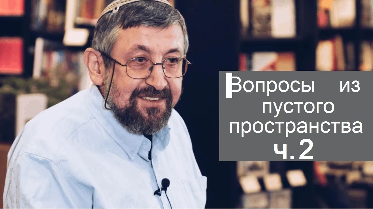2020 Вопросы из Пустого Пространства. Ч.2. Ликутей Моhаран, 64. Доктор Пинхас Полонский