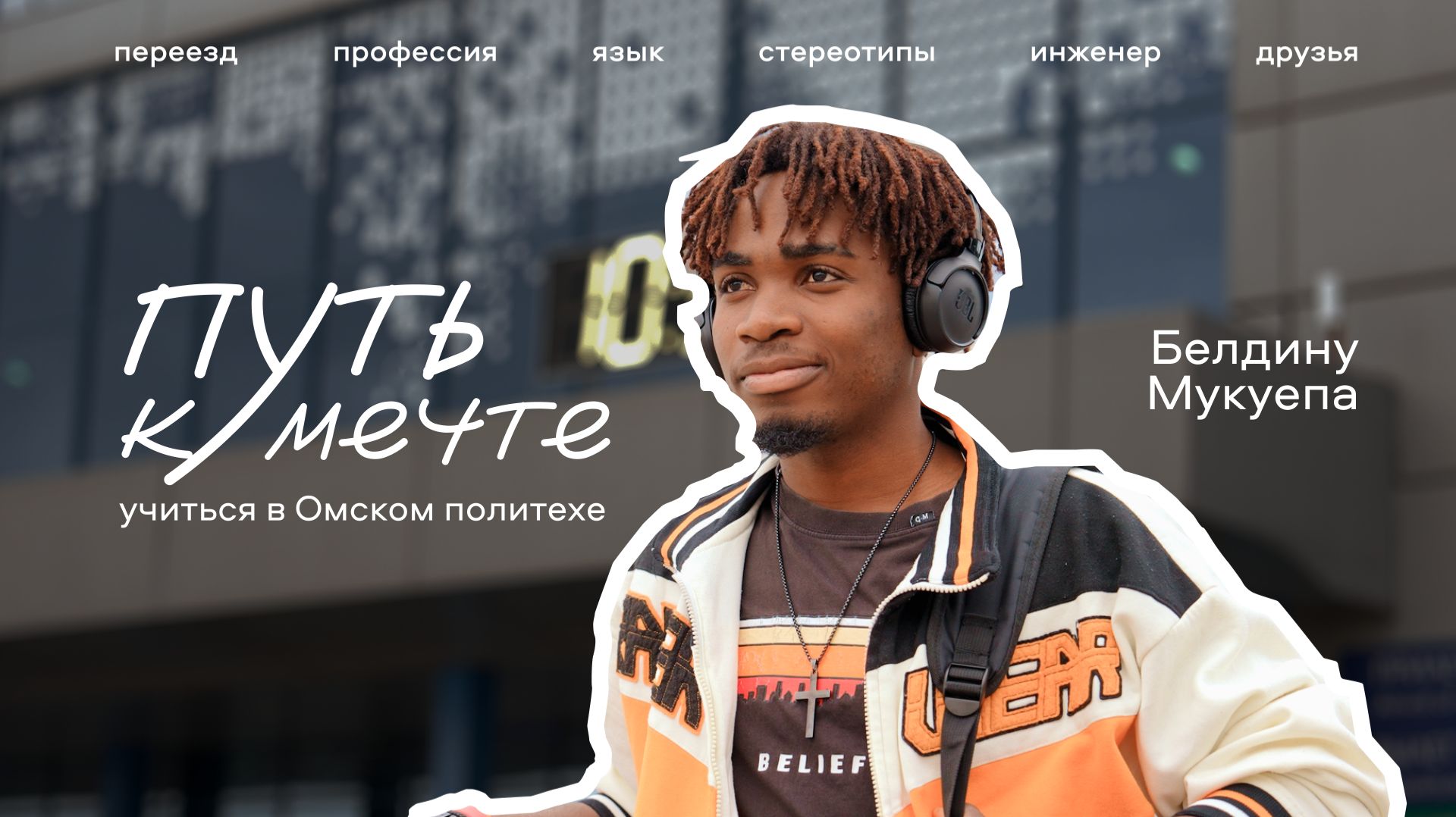 Путь к мечте | Омский политех