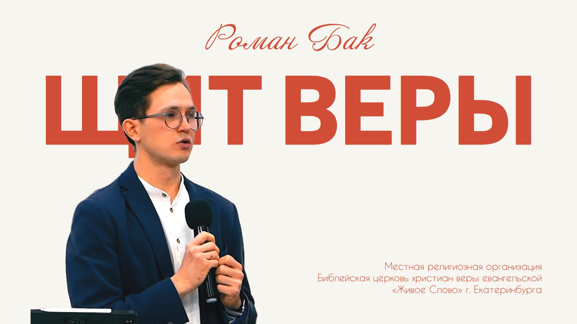 Щит веры. Роман Бак