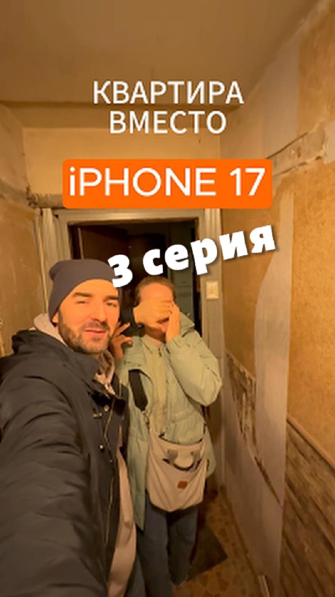 Квартира вместо iPhone Серия 3