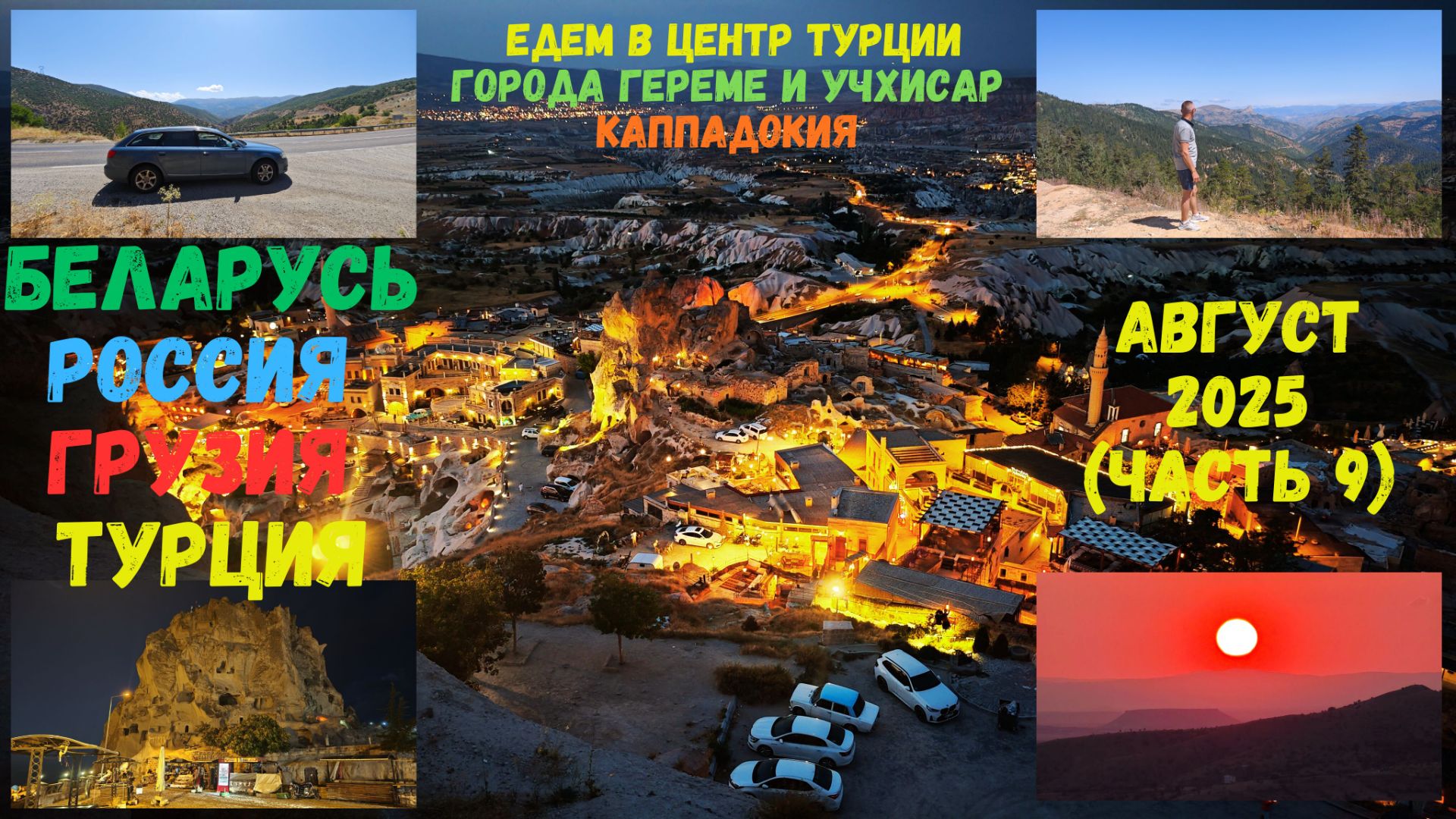 Россия, Грузия, Турция 2025 часть 9