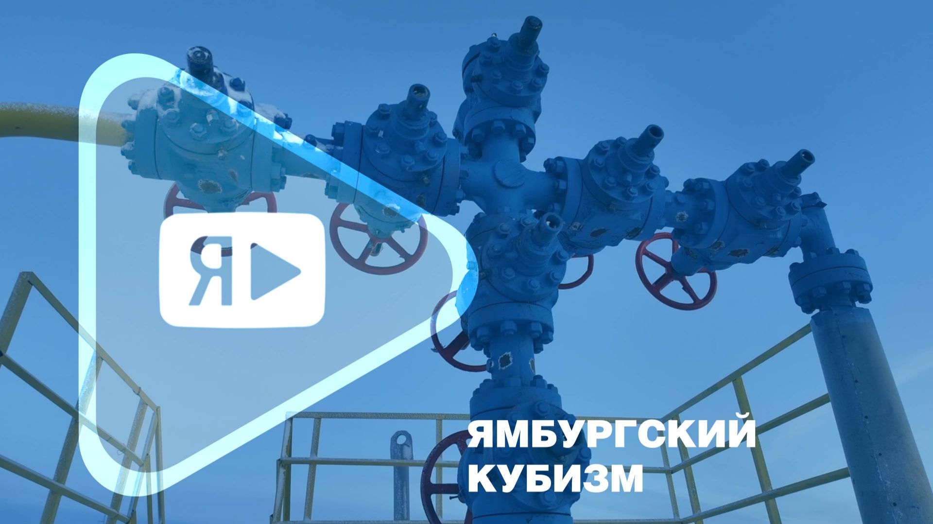 ЯМБУРГСКИЙ КУБИЗМ / Рацпредложение отдела по капитальному ремонту скважин ГПУ в действии