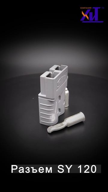 Штепсельный разъем SY120 (SB120) серый