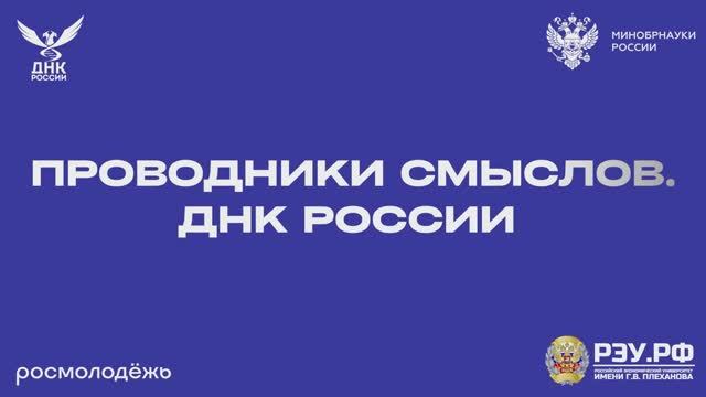«Проводники смыслов. ДНК России» в РЭУ им. Г.В. Плеханова