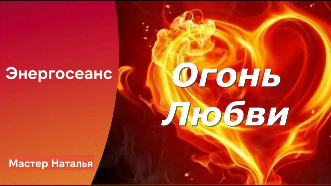 Энергосеанс каналом Творца "Огонь Любви"