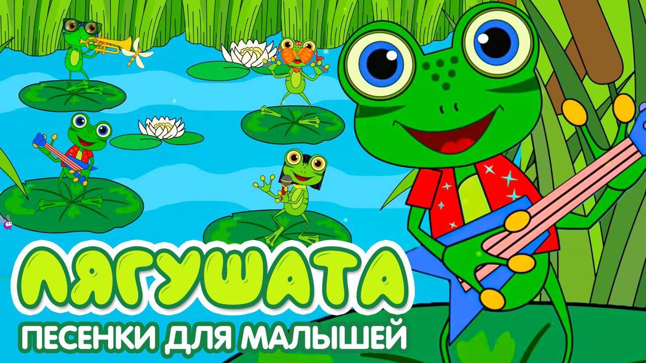 Песенки для малышей Лягушата #мультик #детскиепесни