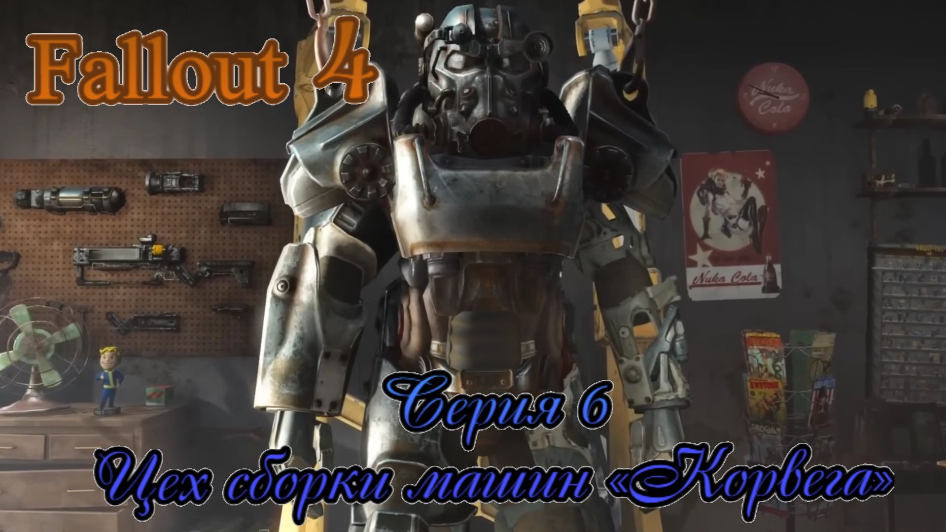 Fallout 4 прохождение серия 6.Цех сборки машин «Корвега»