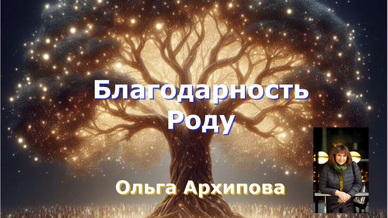 Благодарность Роду.  Ольга Архипова