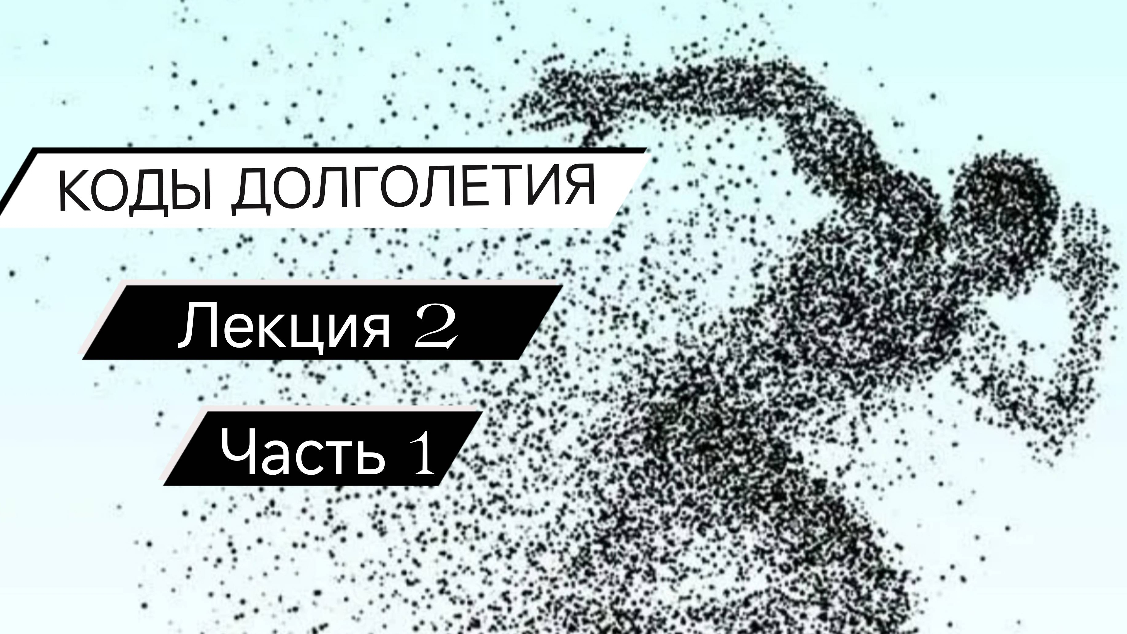Коды долголетия. лекция 2. часть 1 Внешние признаки старения