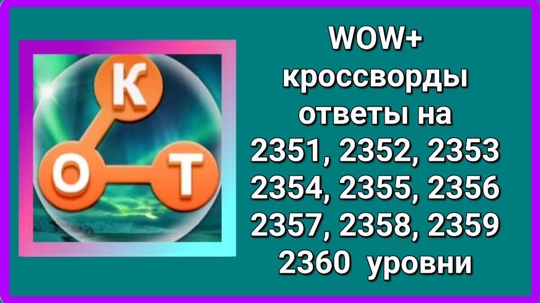 WOW плюс кроссворды ответы на 2351, 2352, 2353, 2354, 2355, 2356, 2357, 2358, 2359, 2360  уровень