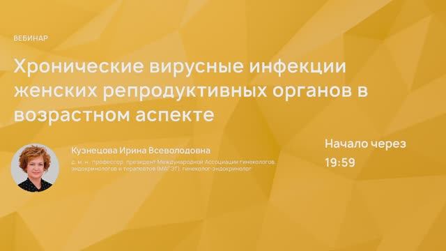 Хронические вирусные инфекции женских репродуктивных органов в возрастном аспекте |Панавир