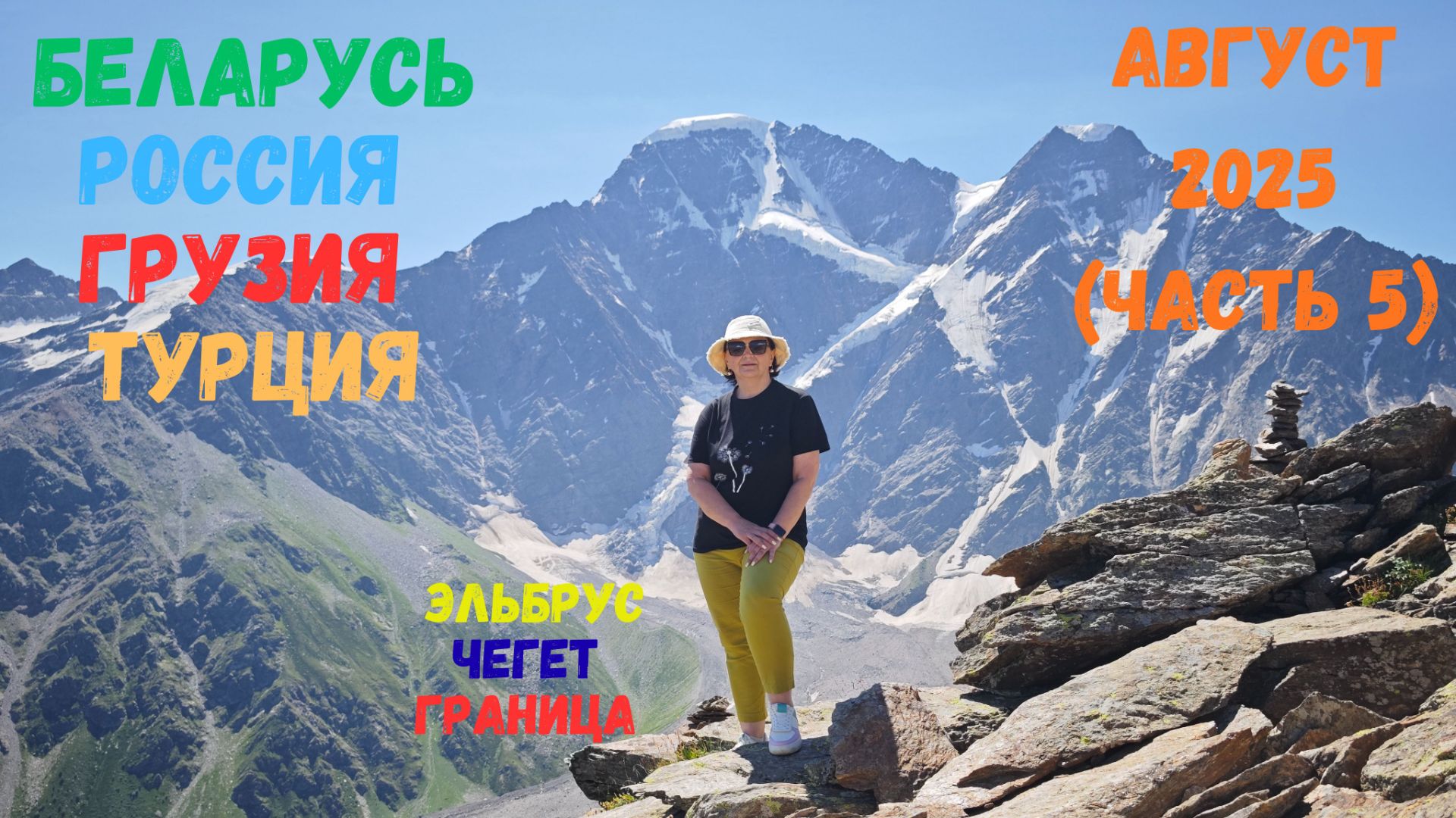 Россия, Грузия, Турция 2025 часть 5