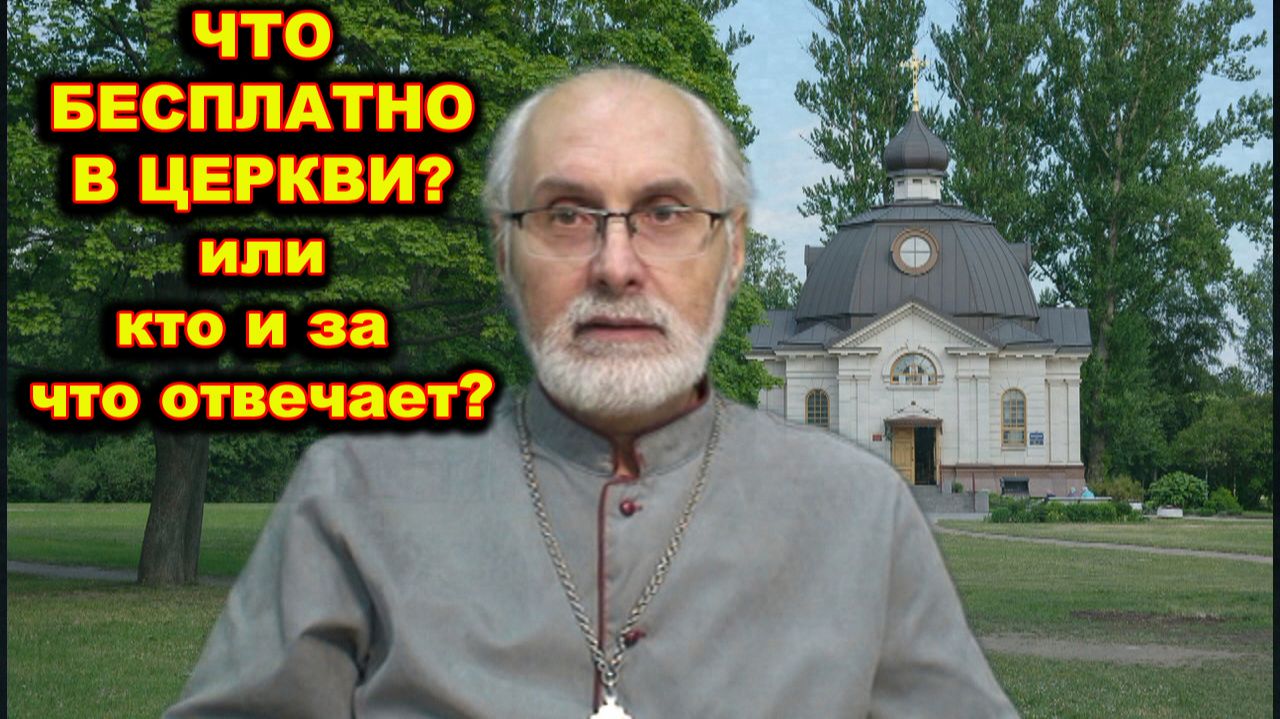 Что бесплатно в Церкви? Или кто и за что отвечает.