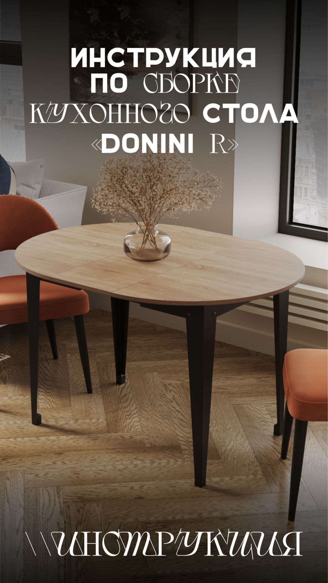 Полная видео-инструкция по сборке круглого раздвижного стола Donini R