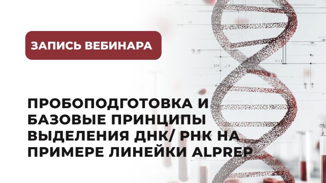 Основы пробоподготовки и базовые принципы выделения нуклеиновых кислот на примере линейки ALPREP