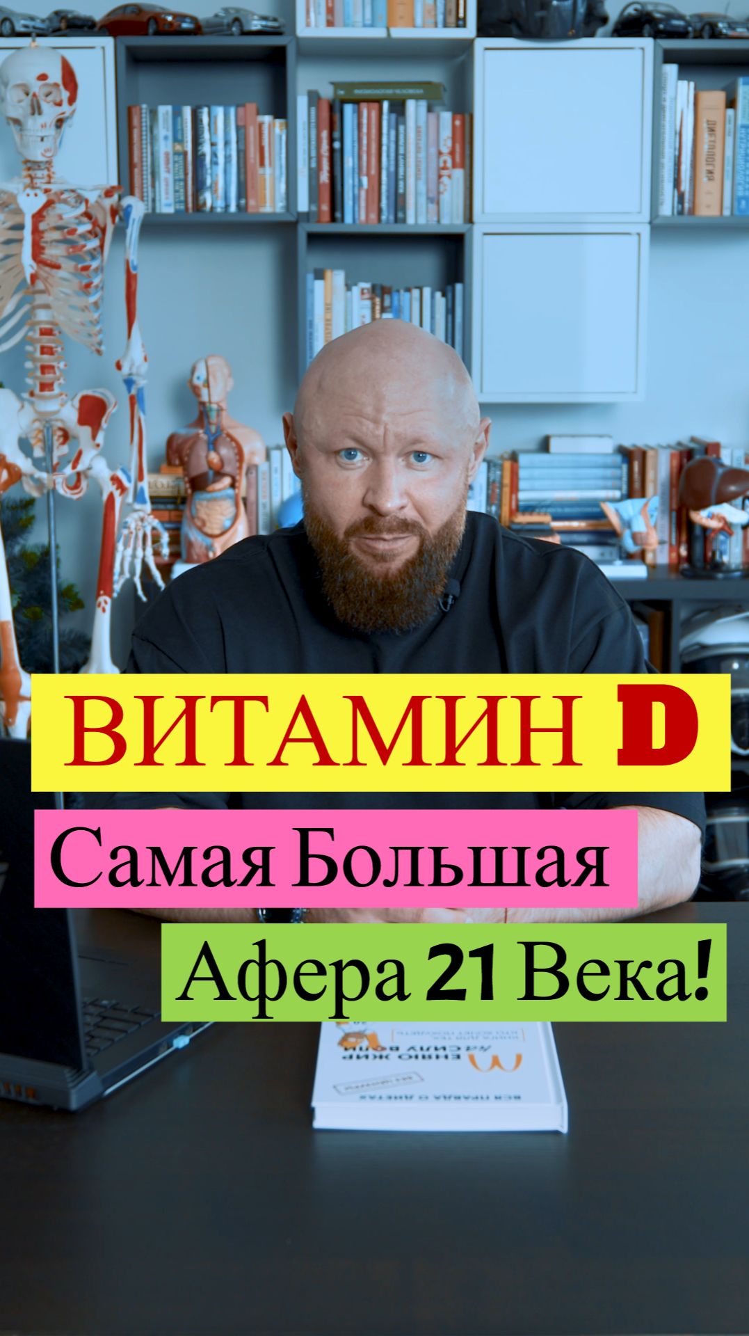 Что НЕ Так с Витамином D?