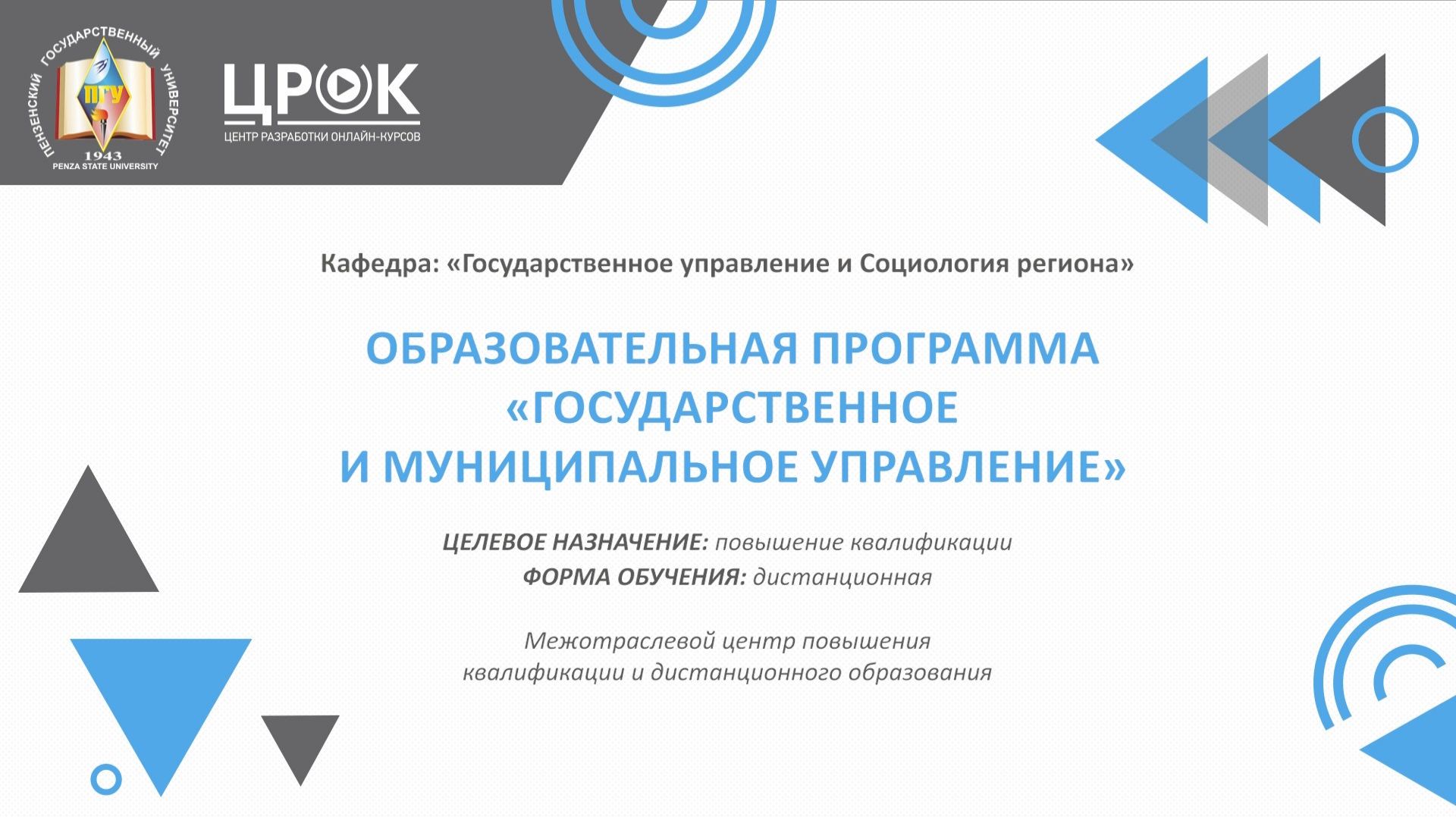 Представление курса "Государственное и муниципальное управление"