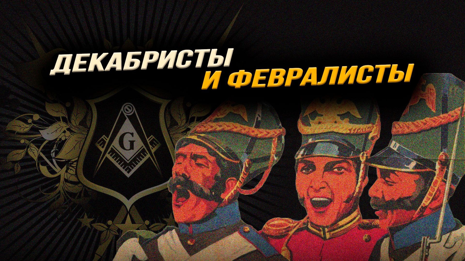 Масоны против Государства Российского