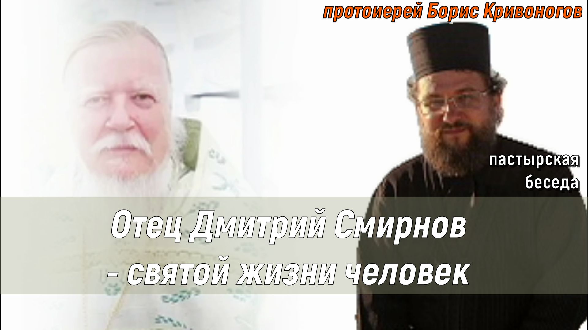 Отец Дмитрий Смирнов  - святой жизни человек