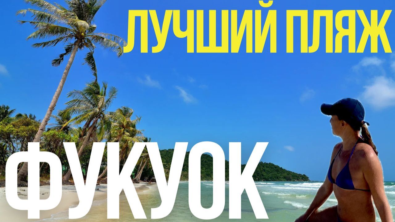 Фукуок Вьетнам. Лучший пляж острова Бай Сао, курс обмена валют. Обзор цен на фрукты. Своим ходом