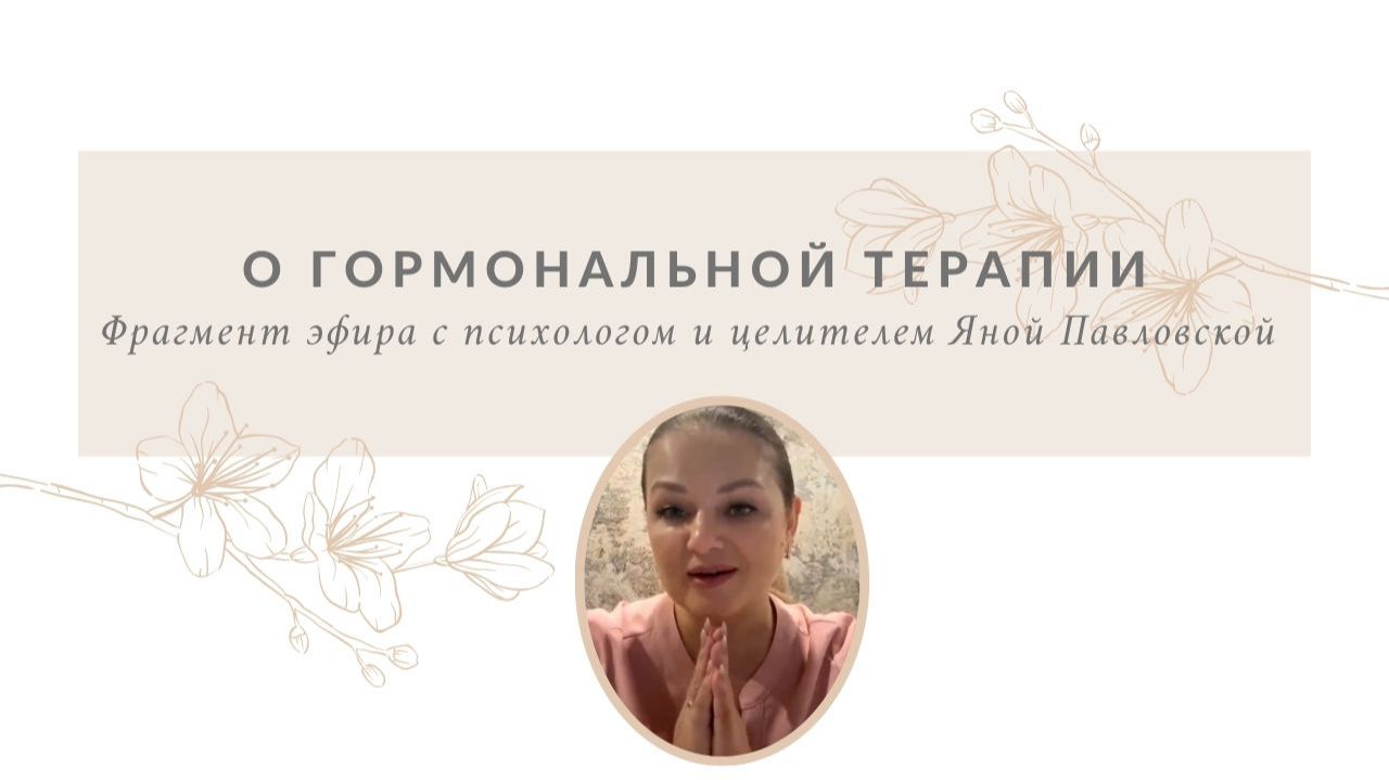 О гормональной терапии | Яна Павловская