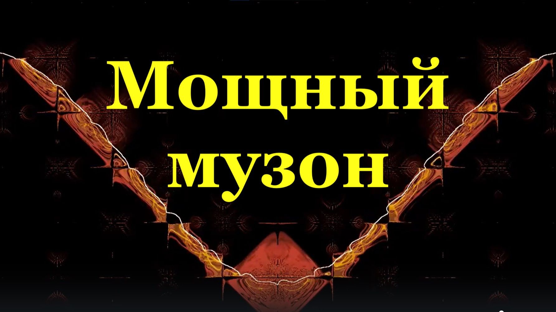 Крутая музыка мощный музон классная музыка