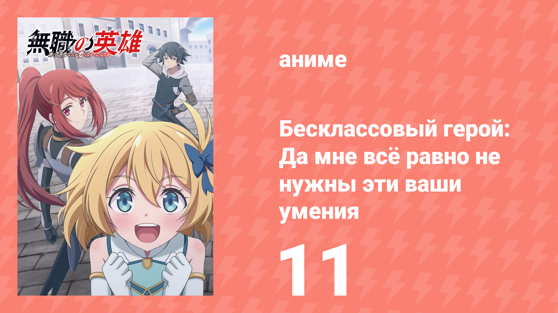 Бесклассовый герой: Да мне всё равно не нужны эти ваши умения 11 серия (аниме-сериал, 2025)