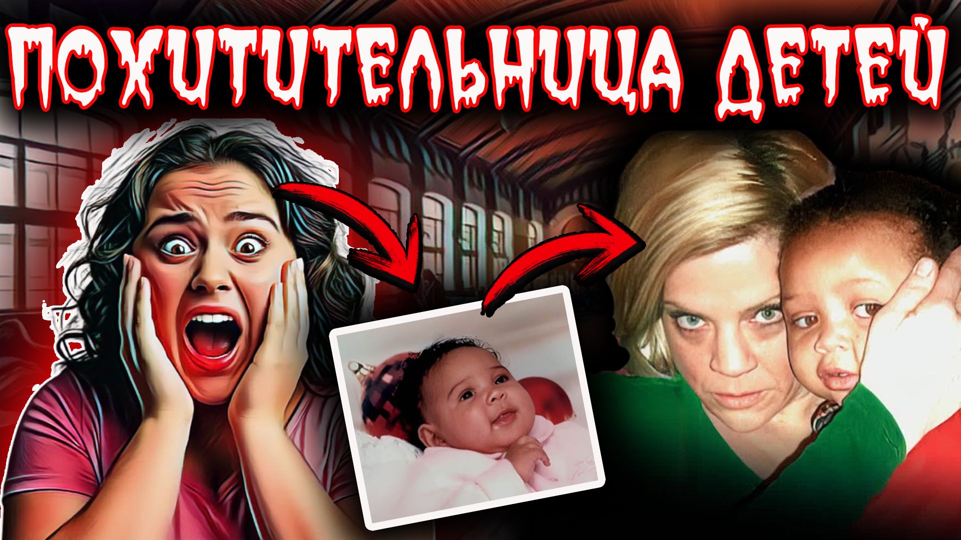 "Я просто дала подержать": страшная история похищения годовалой девочки на вокзале. Тру крайм