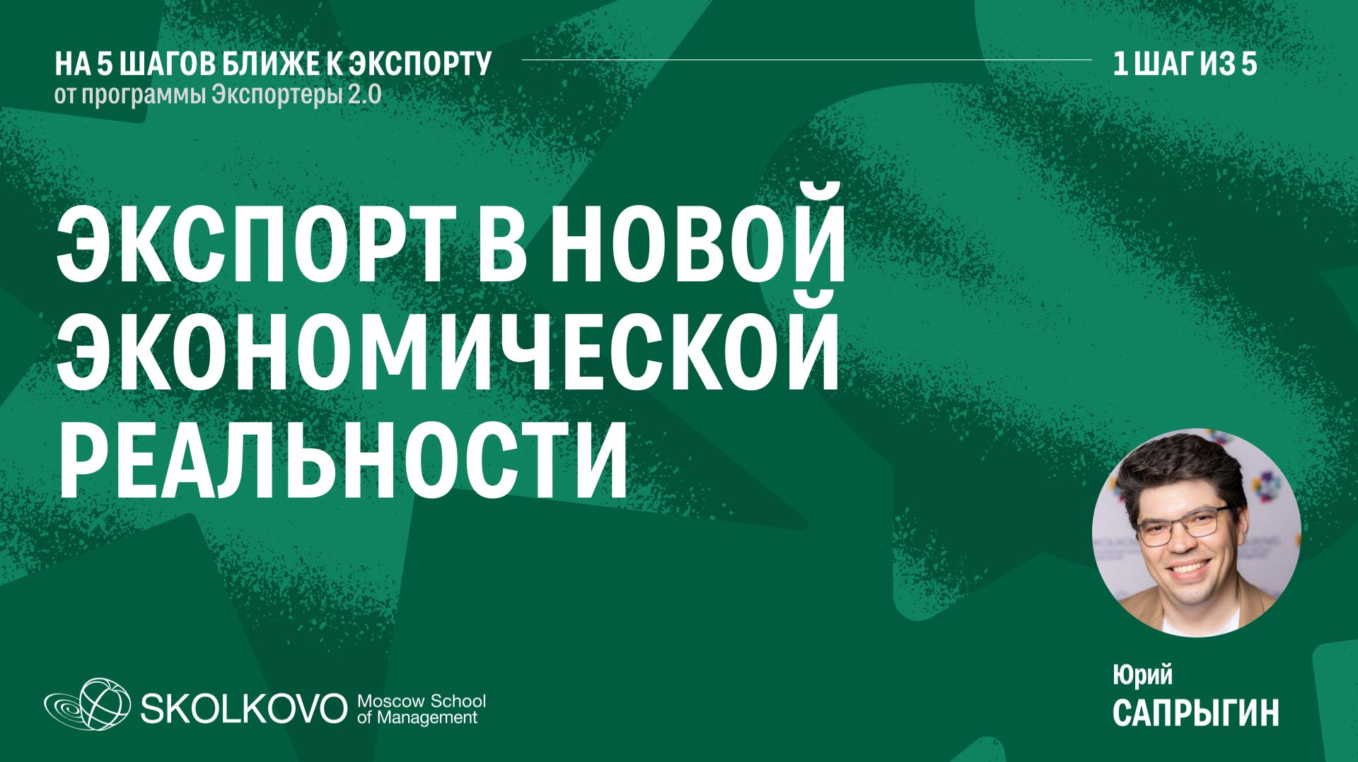 Шаг 1 из 5. Экспорт в новой экономической реальности
