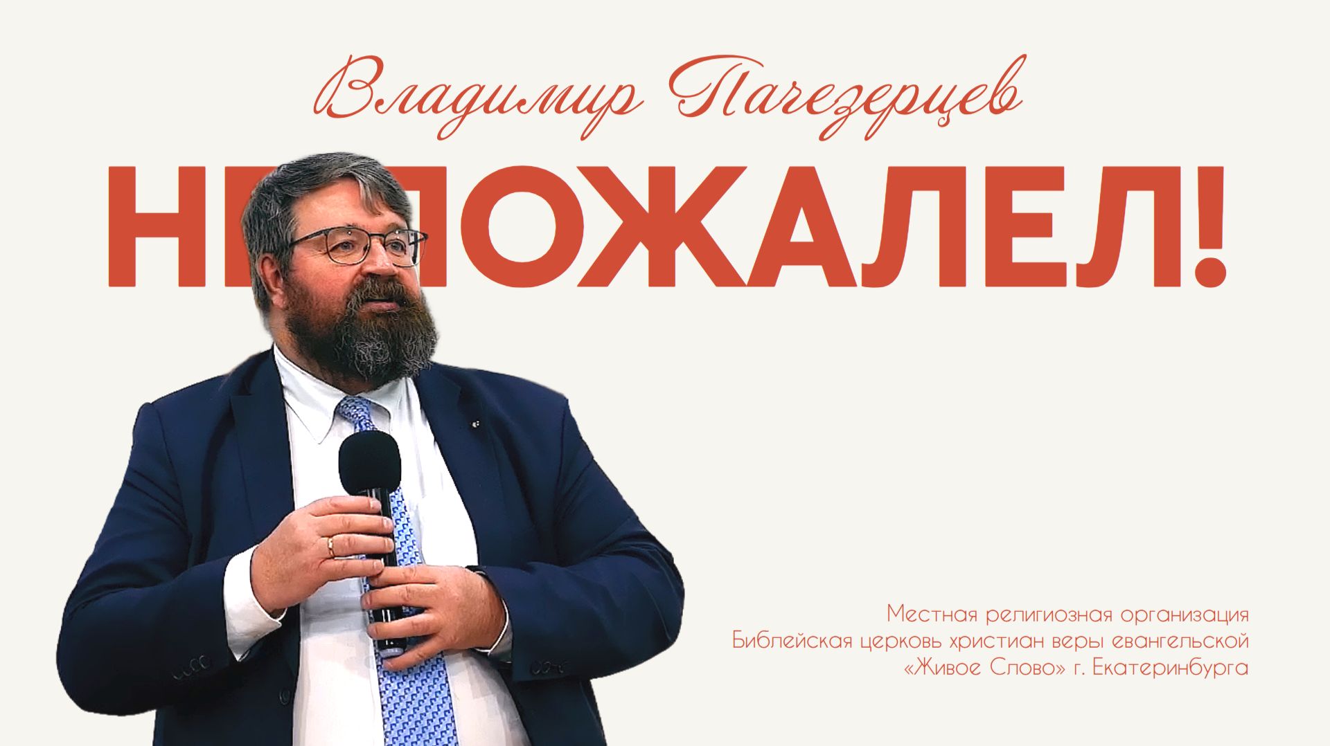 Не пожалел! Владимир Пачезерцев