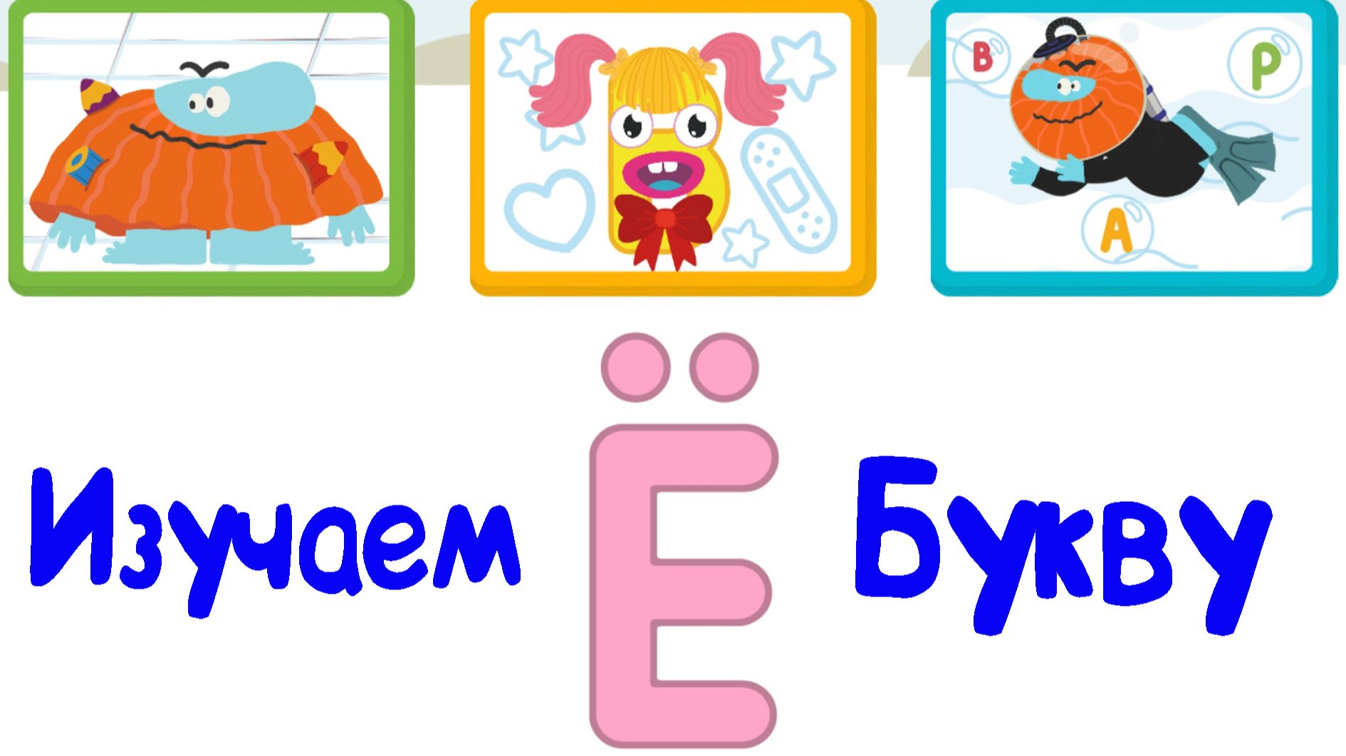 Изучаем БУКВЫ, Буква Ё