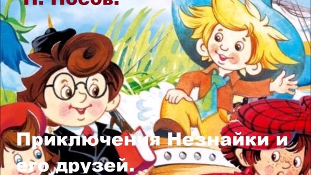 Н. Носов. Приключения Незнайки и его друзей. Глава 15.