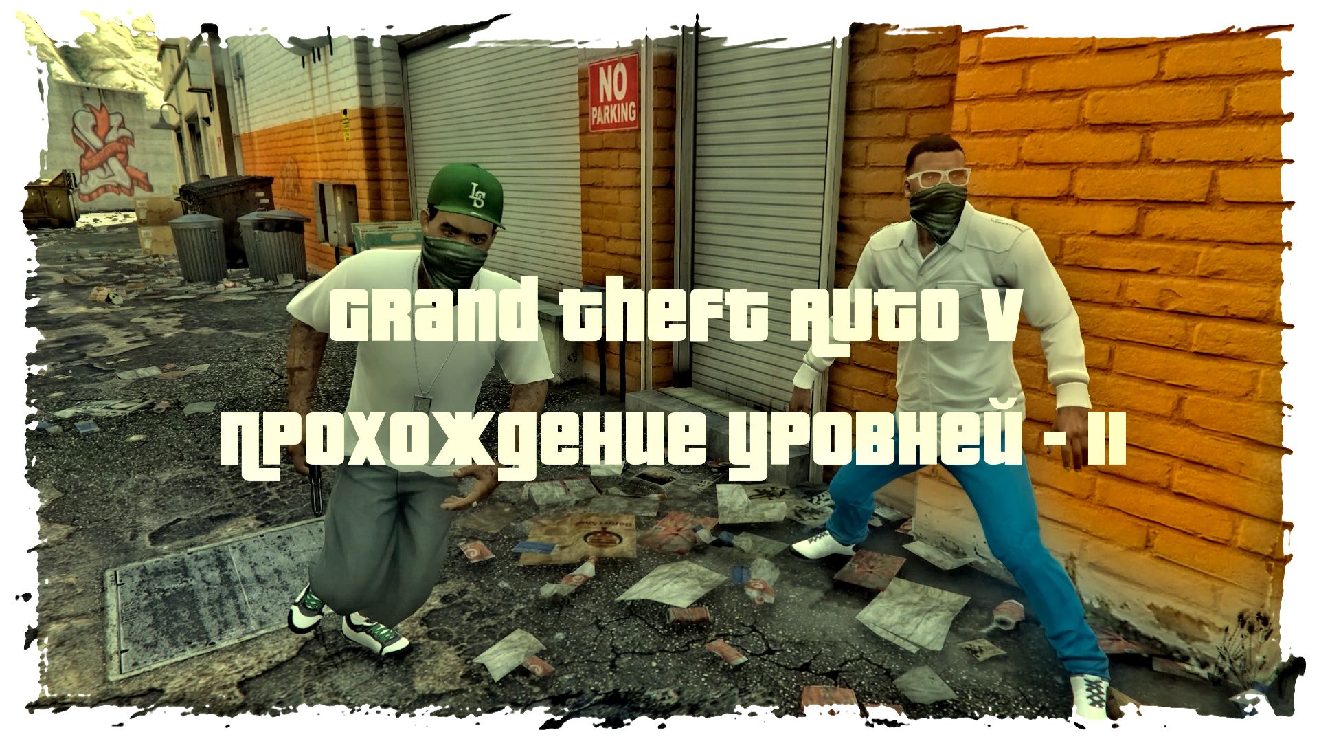 Grand Theft Auto V Прохождение уровней - 11
