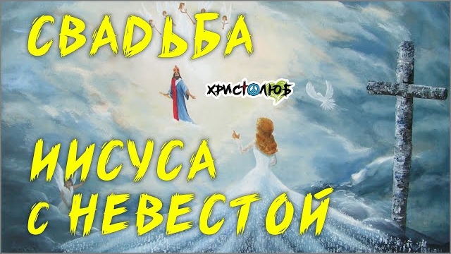 СВАДЕБНЫЙ ПИР ХРИСТА и Церкви 💛 Медовое ТЫСЯЧЕЛЕТИЕ (12.7.25) ✝️ #ХРИСТОЛЮБ 💚 #ВЕГАН ☮️ #ПАЦИФИСТ