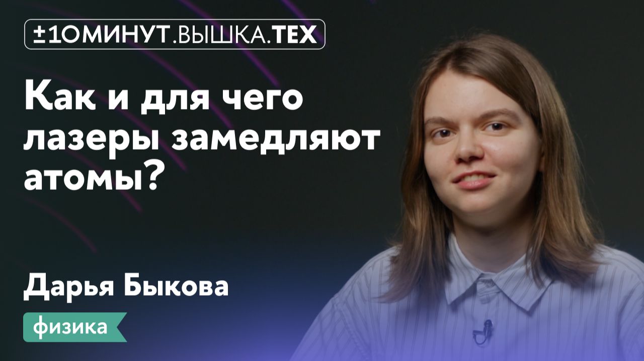 +/-10 минут. Вышка.Тех / Как и для чего лазеры замедляют атомы?