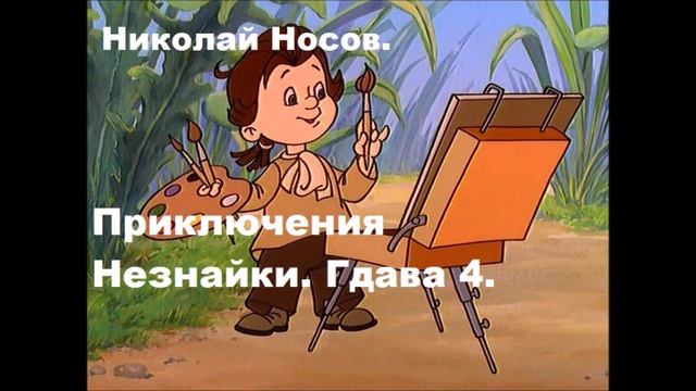 Н. Носов. Приключения Незнайки и его друзей. Глава 4.