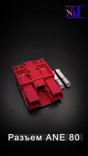 Штепсельный разъем ANE 80A 150V красный