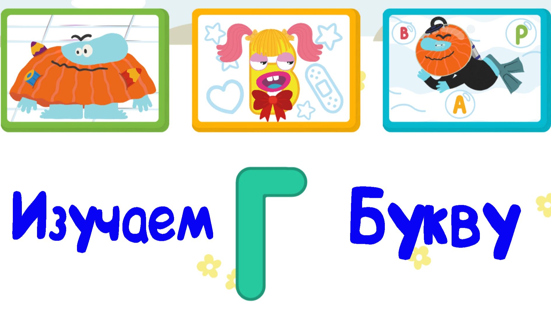 Изучаем БУКВЫ, Буква Г