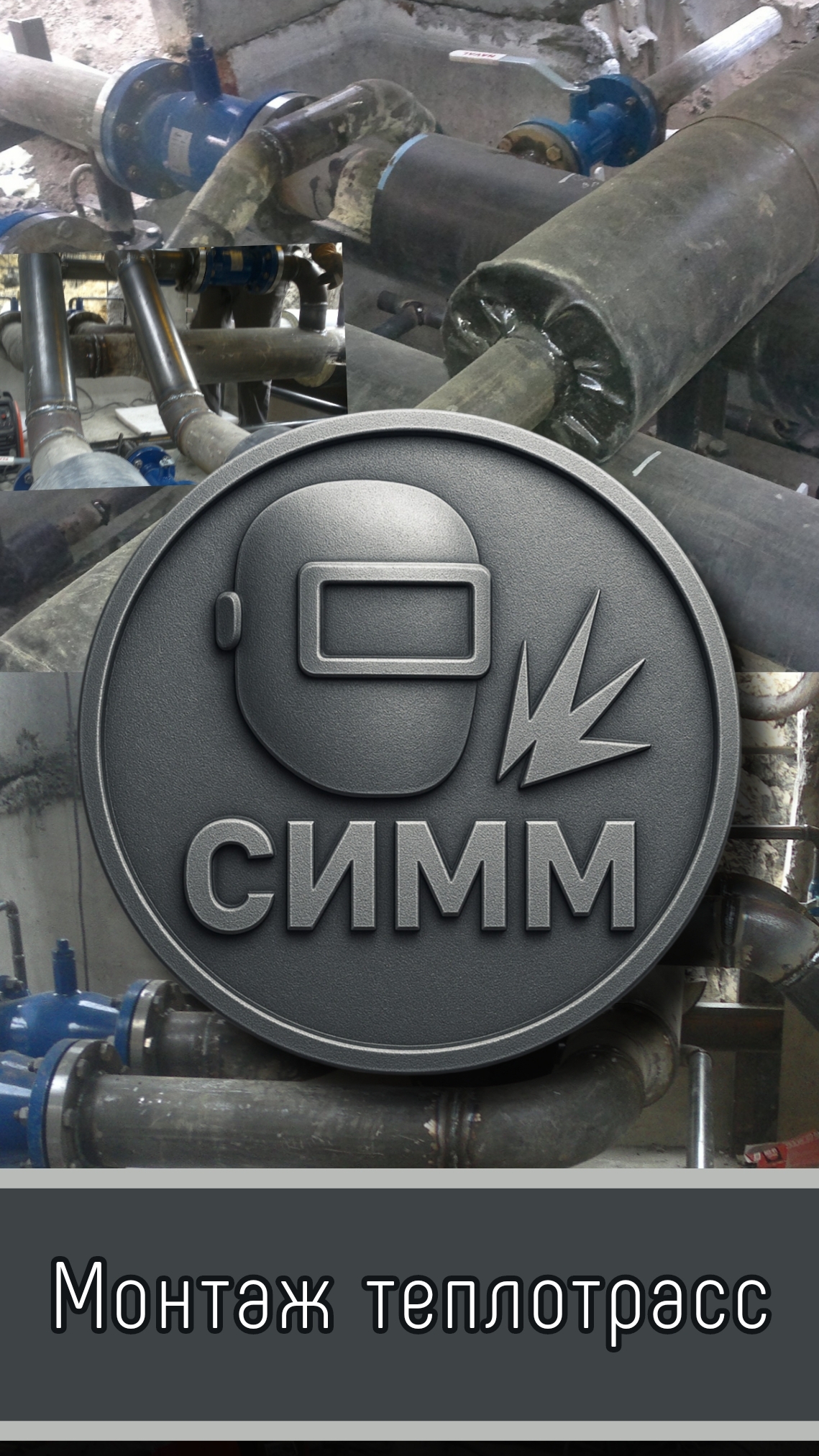Монтаж теплотрасс ООО «СИММ»