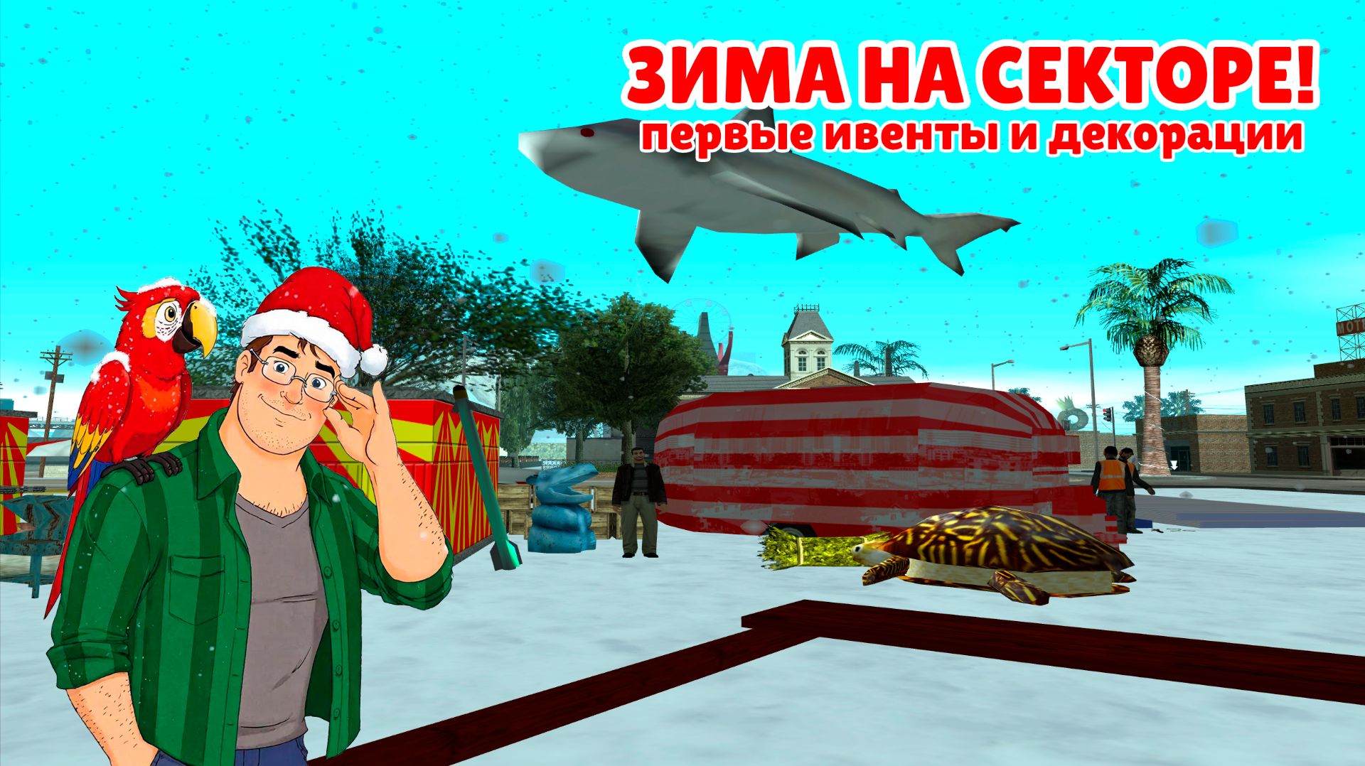 Зима - первая часть новогодний обновлений на Секторе!