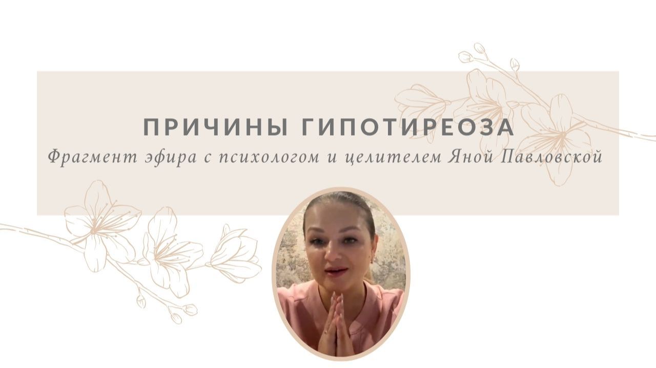 Причины гипотиреоза | Яна Павловская