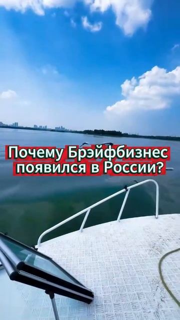 Почему Брэйфбизнес появился в России?