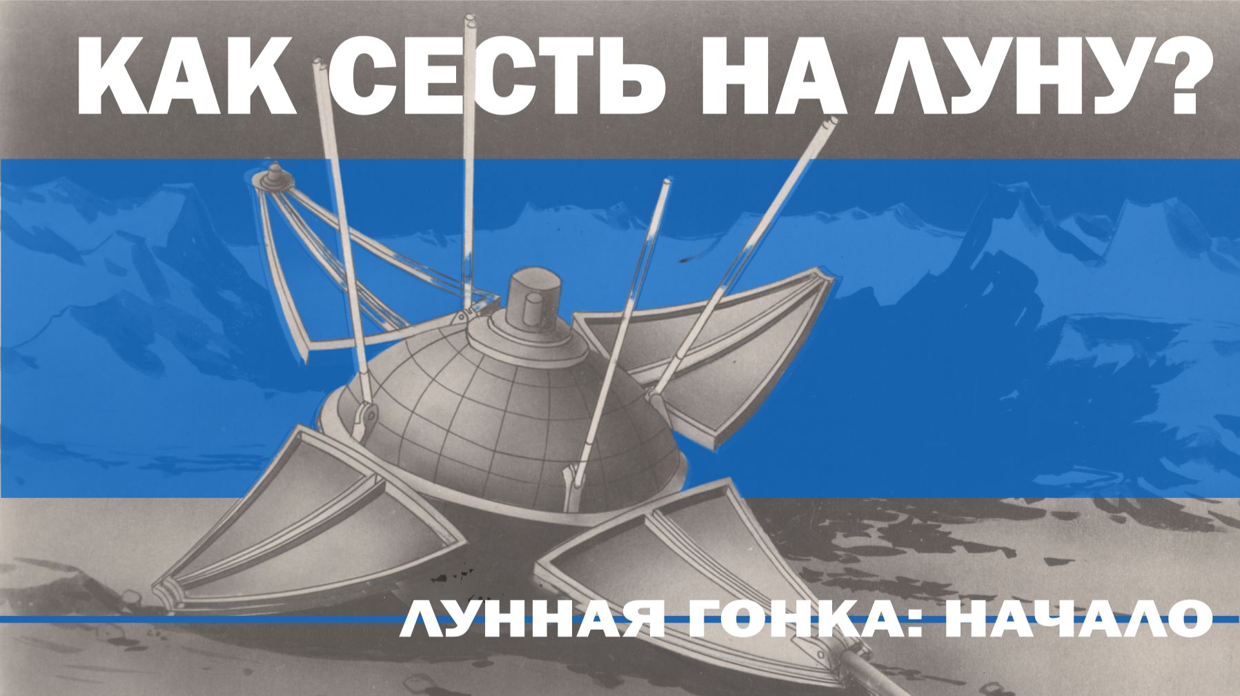 Как сесть на Луну? // Лунная гонка: начало, часть 5.