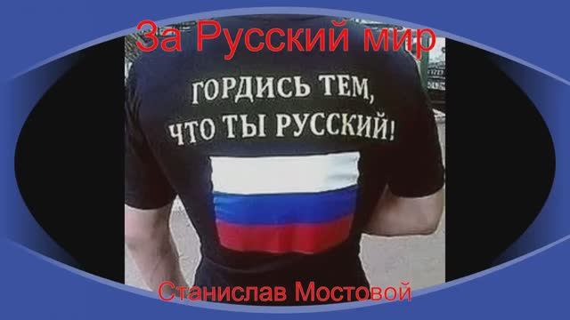 За русский мир