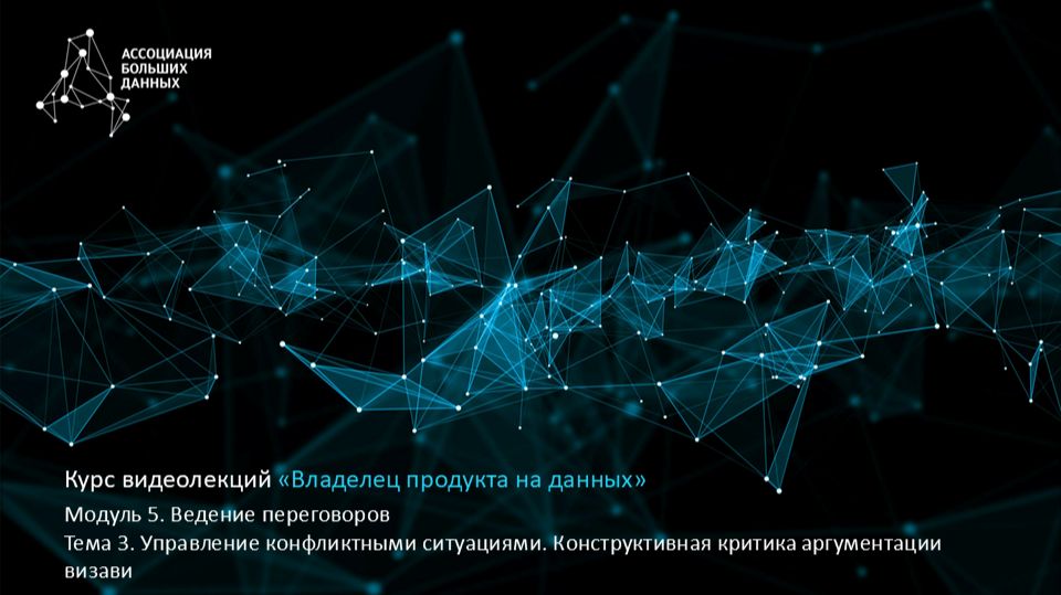 BDPO. Модуль 5. Тема 3.6. Конструктивная критика аргументации визави
